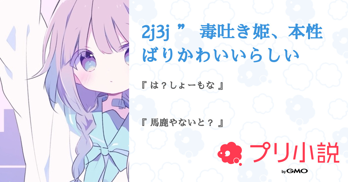 2j3j ” 毒吐き姫、本性ばりかわいいらしい - 全4話 【連載中】（ さんの夢小説） | 無料スマホ夢小説ならプリ小説 byGMO